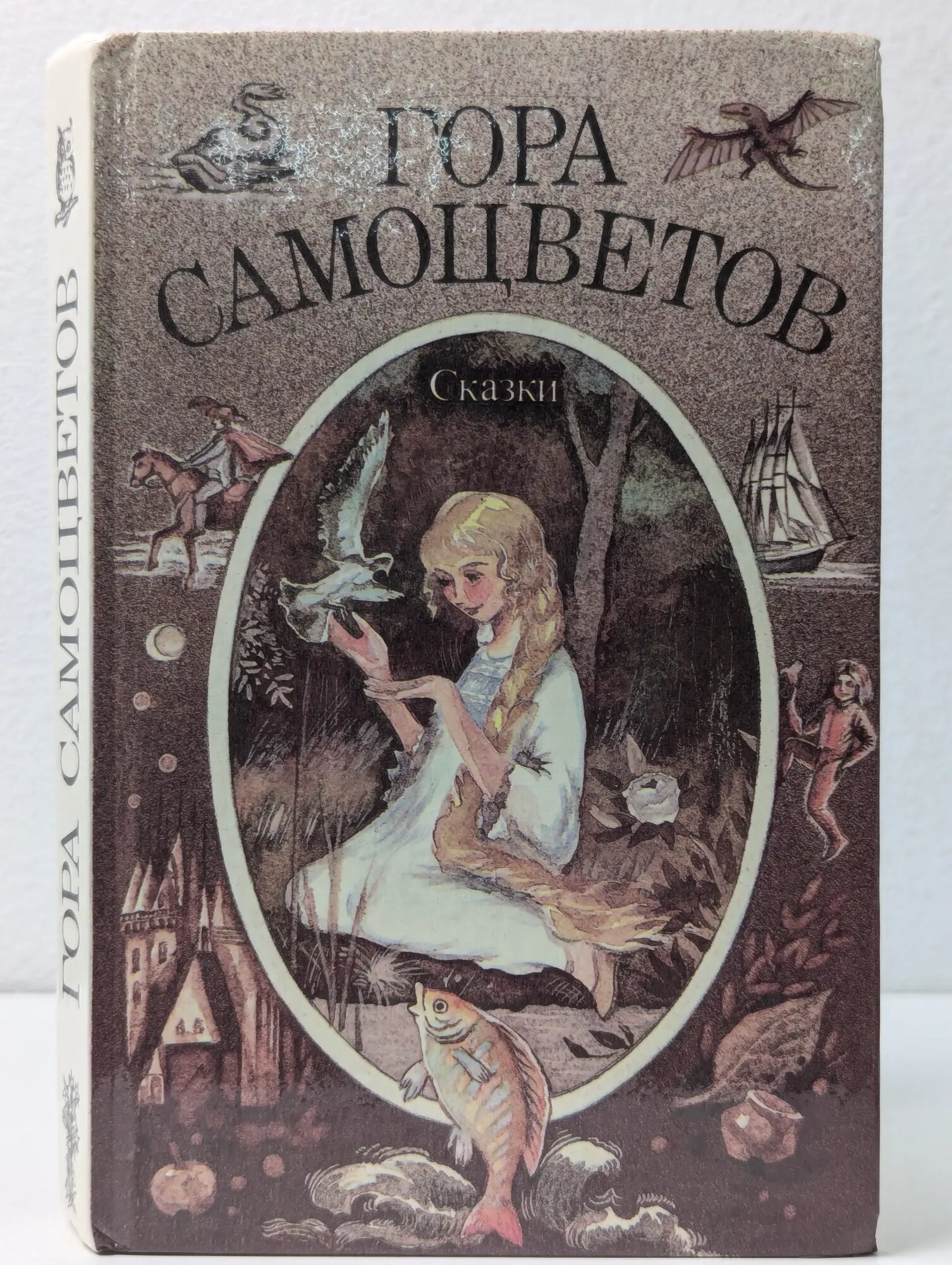 Гора самоцветов Сборник 1993