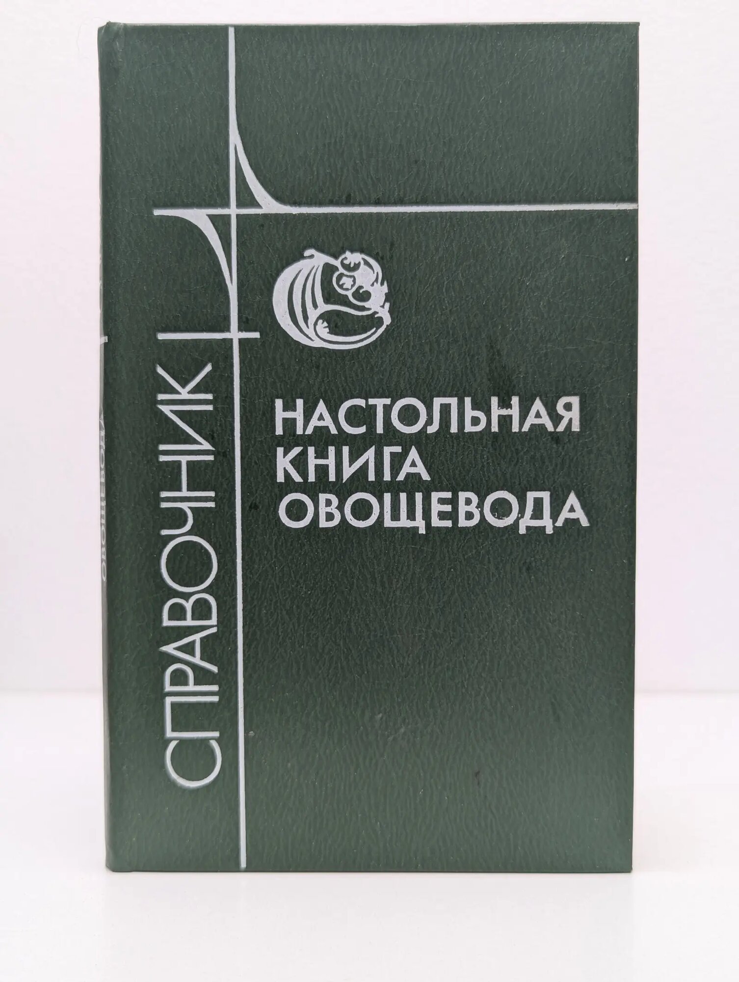 Настольная книга овощевода. Справочник Каратаев Евгений Семенович, Русанов Борис Георгиевич, Бешанов Алексей Васильевич 1990