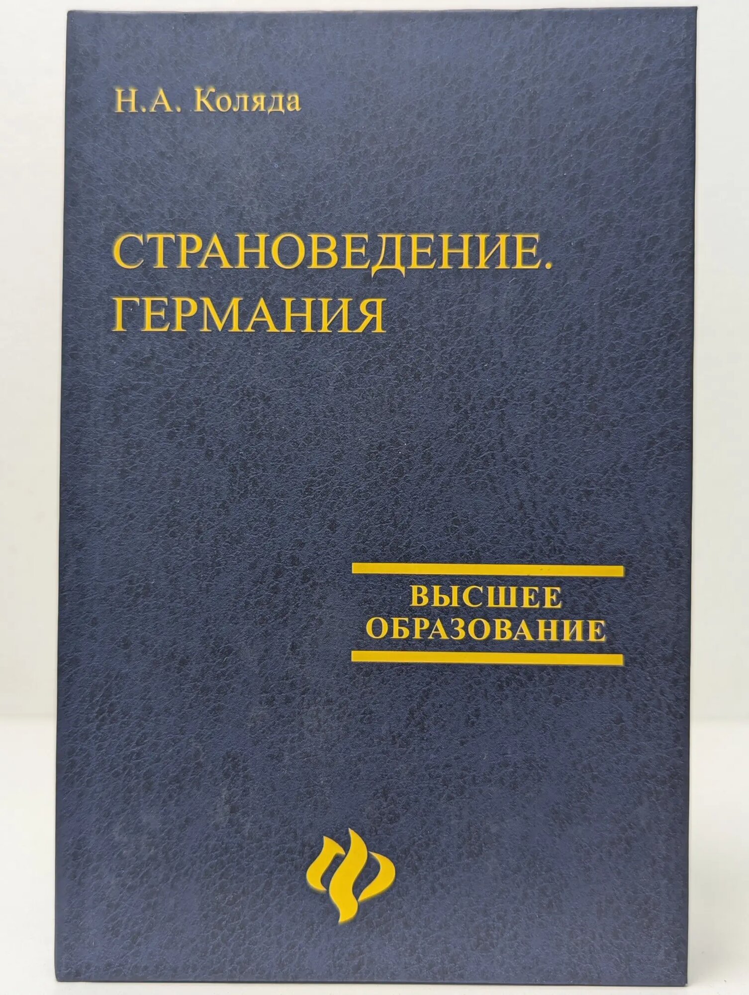 Страноведение. Германия Коляда Наталья Александровна 2002