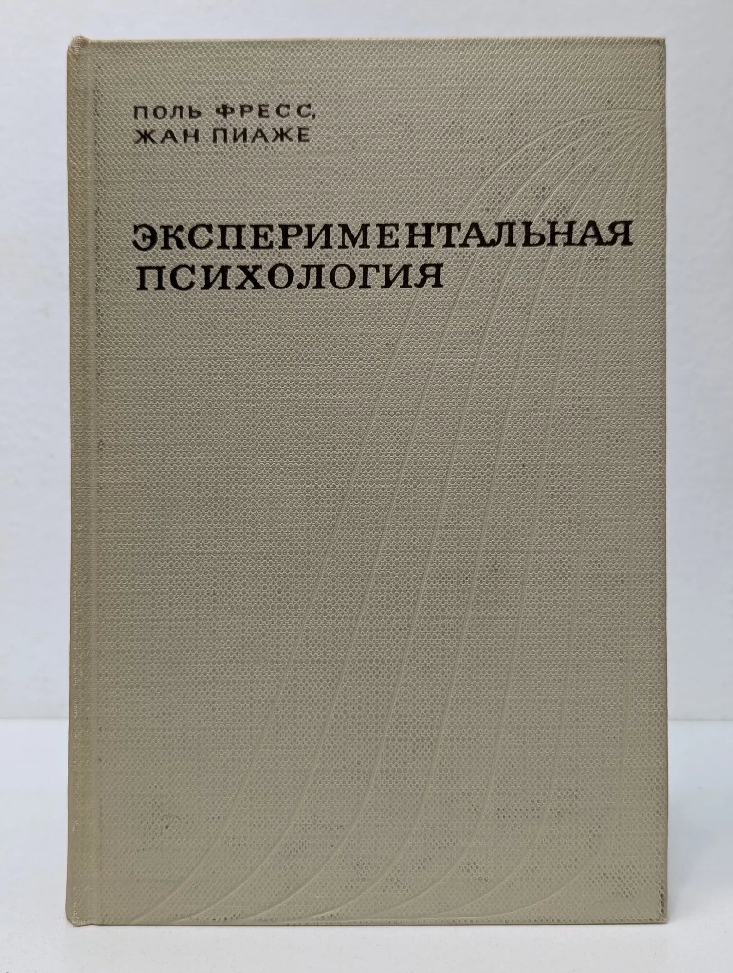 Экспериментальная психология. Выпуск № 1-2 Фресс Поль, Пиаже Жан 1966