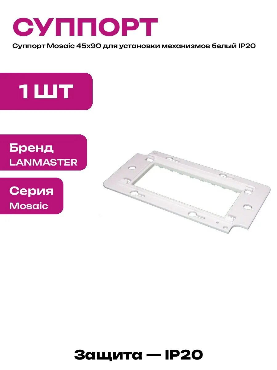 Суппорт для установки в кабель канал 90 мм пластиковый