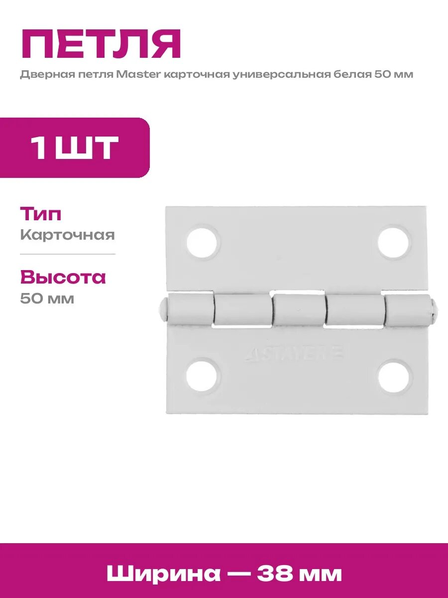 Петля дверная врезная 50х38 мм белая карточная универсальная