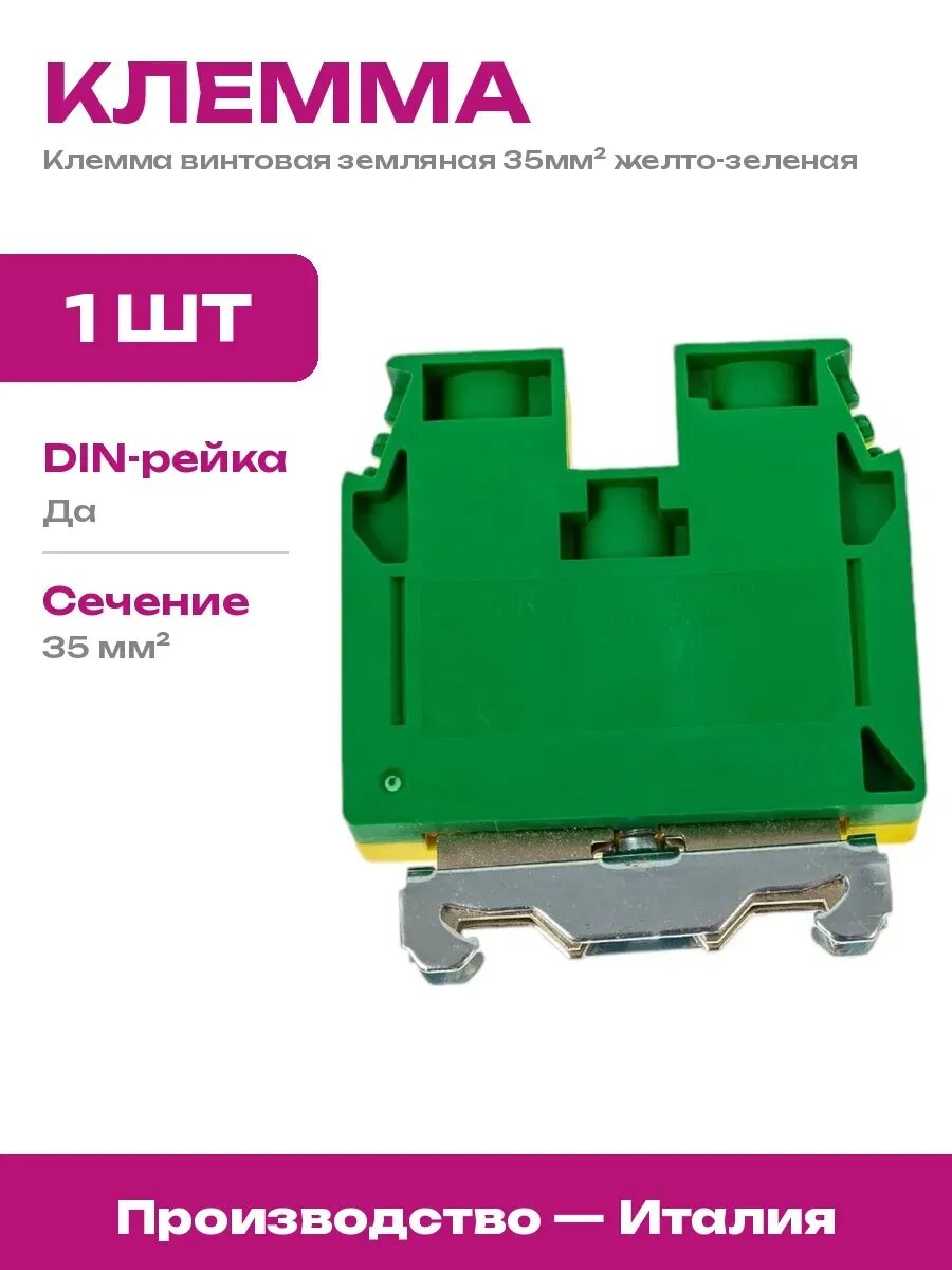 Клемма заземляющая винтовая 35 мм для монтажа на рейку