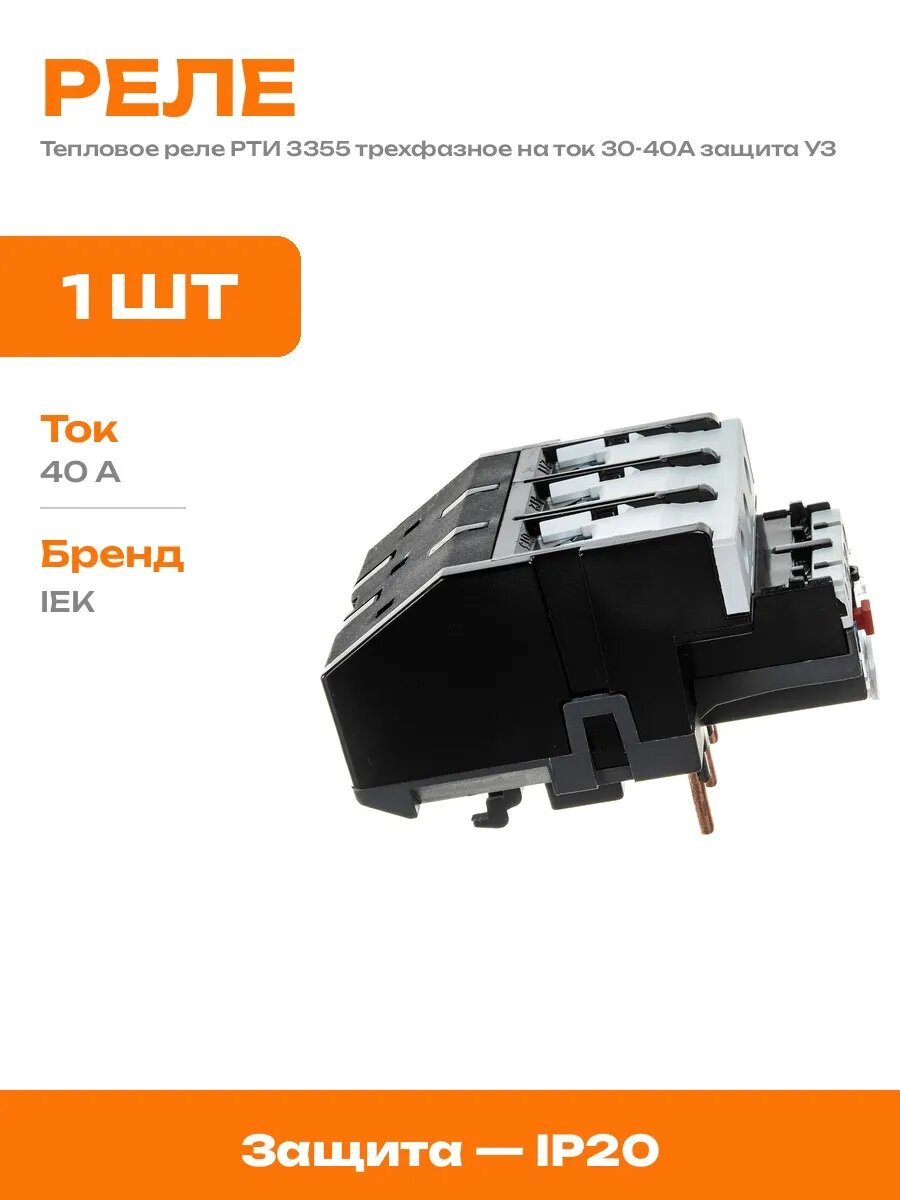 Реле для защиты двигателя переменного тока в корпусе 30-40А