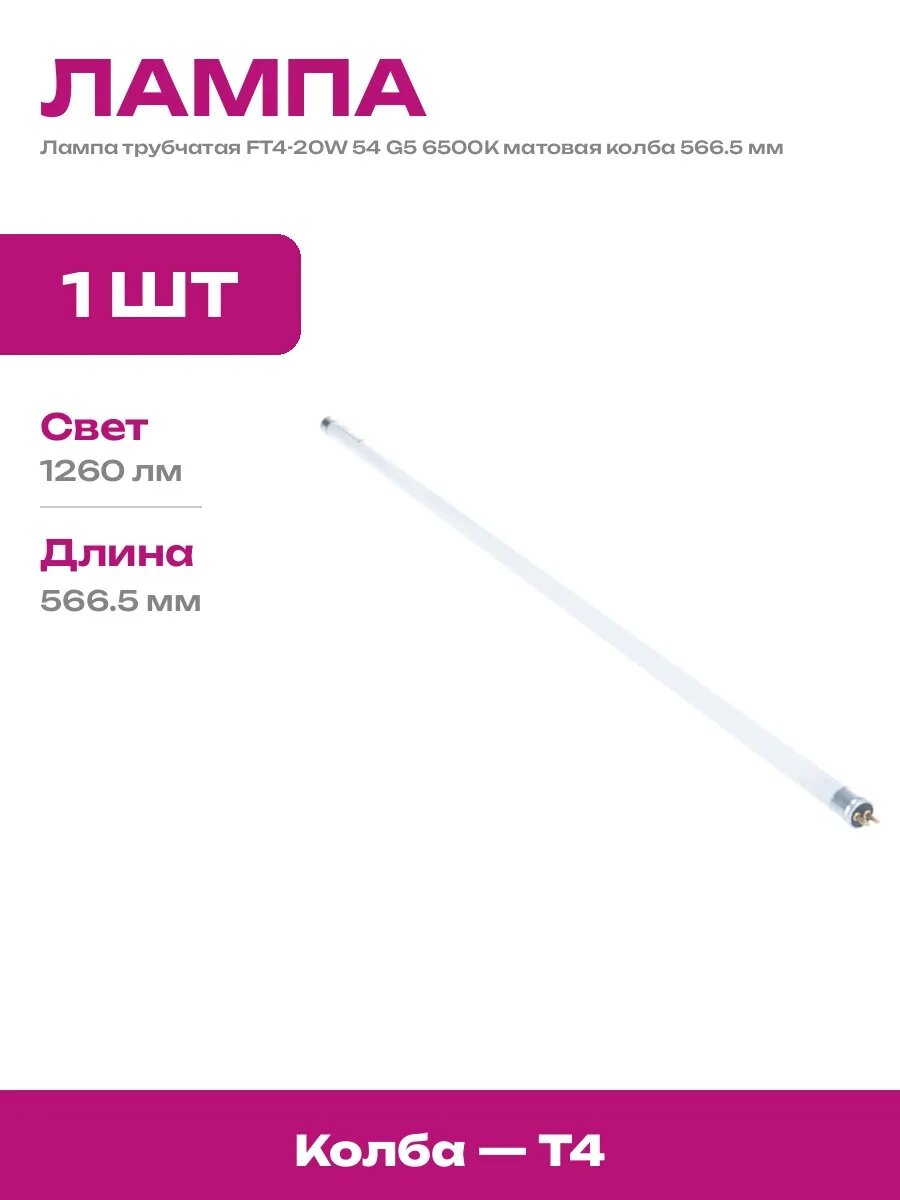 Матовая лампа T4 566 мм G5 дневного света для светильника