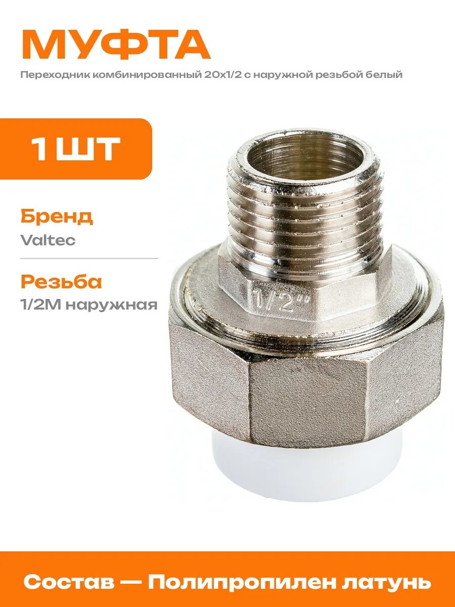 Муфта американка 20х1/2 наружная резьба для систем отопления