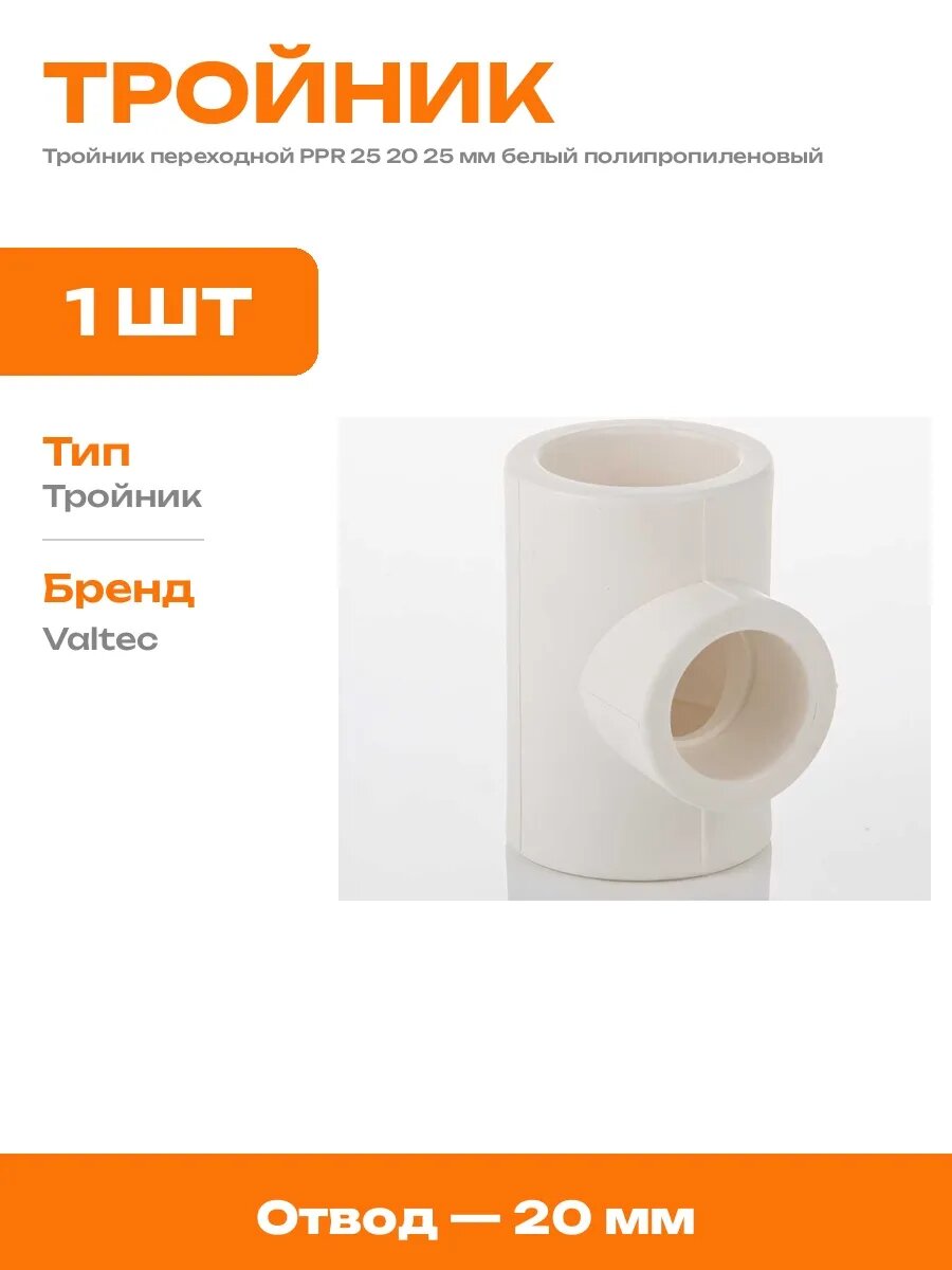 Тройник переходной PPR для полипропиленовых систем 25 20