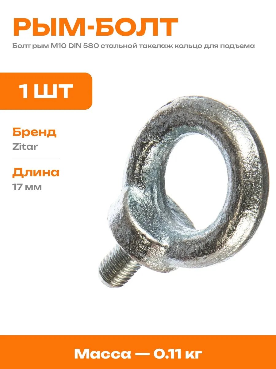 Болт с проушиной оцинкованный М10 рым болт для такелажа 1 шт