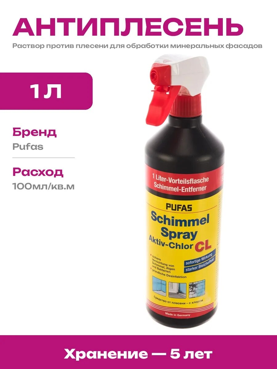 Хлорный очиститель от плесени 1 литр для подготовки стен