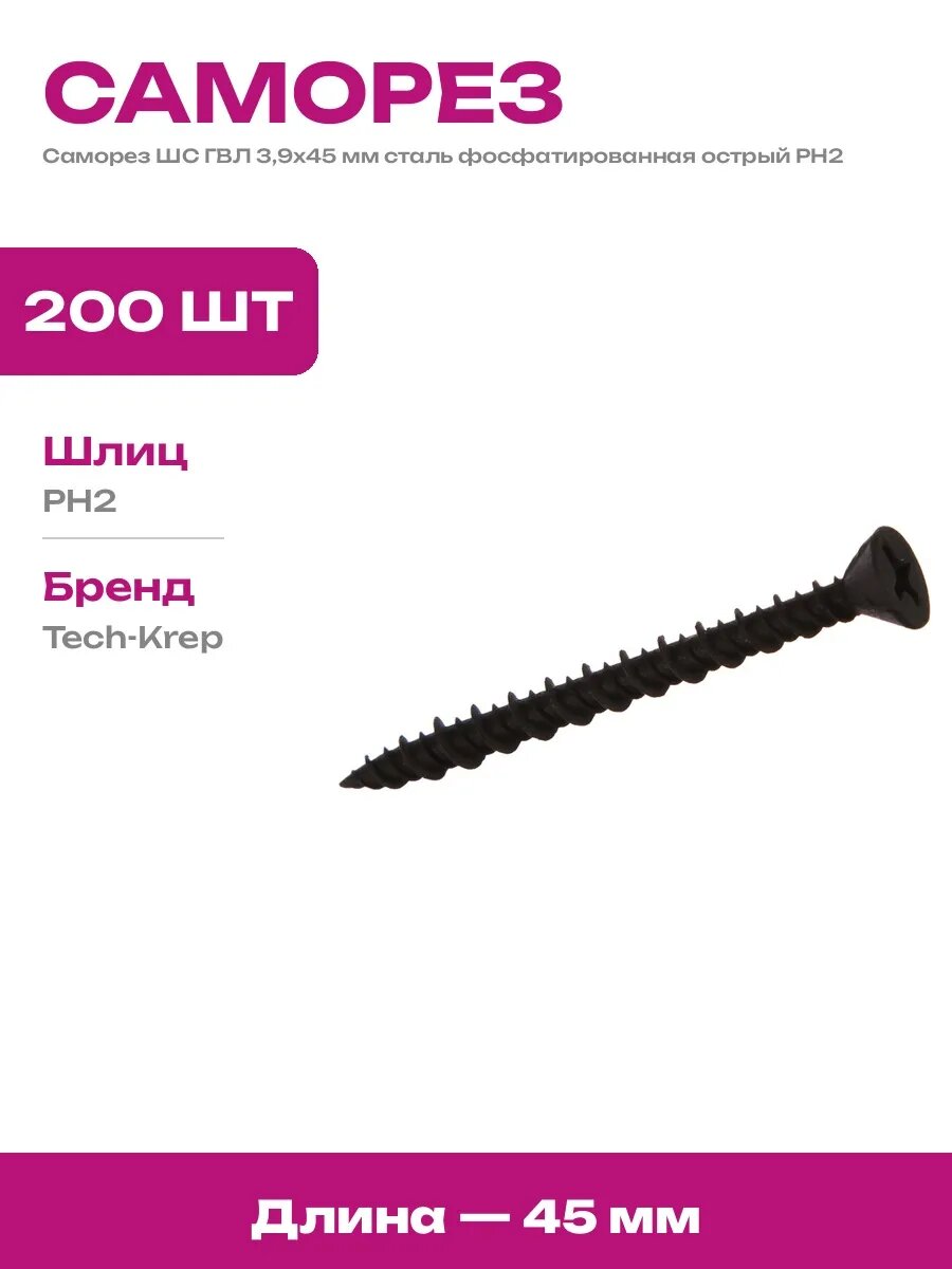 Строительный крепеж для ГВЛ 45 мм потайная головка 200 шт