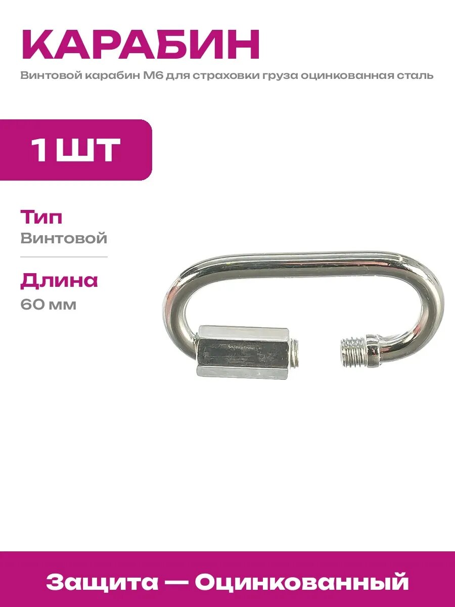 Карабин такелажный М6 винтовой оцинкованный сталь 60 мм