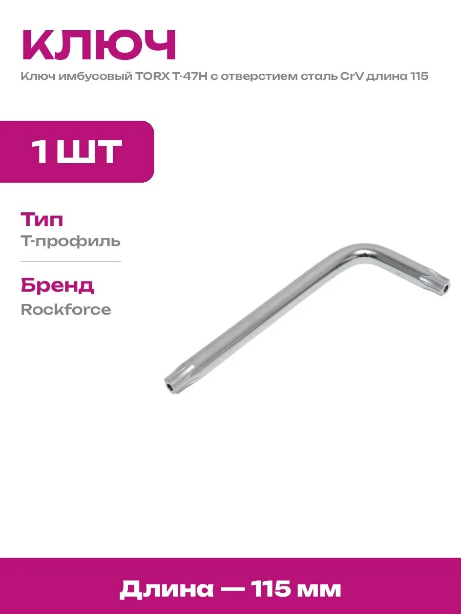 Инструмент торкс T47H с отверстием Г-образный CrV 115 мм