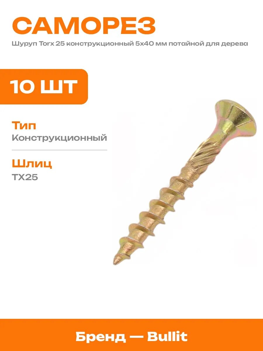 Саморезы желтые torx 5х40 мм для деревянных изделий 10 штук