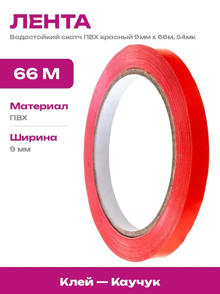 Упаковочная лента PVC Folsen 9ммx66м красная 54мк 0777090