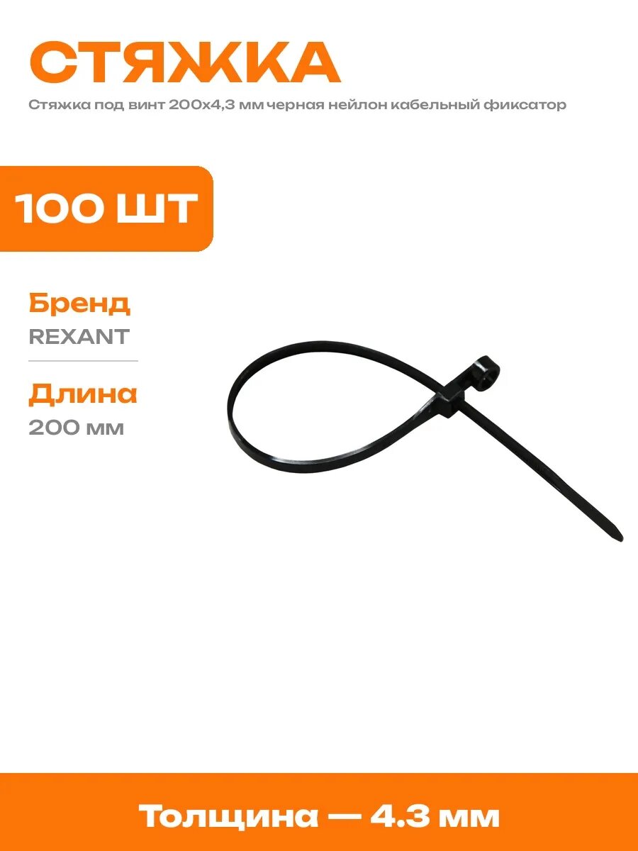 Хомут для кабеля под винт 200х4,3 мм нейлон черный крепление