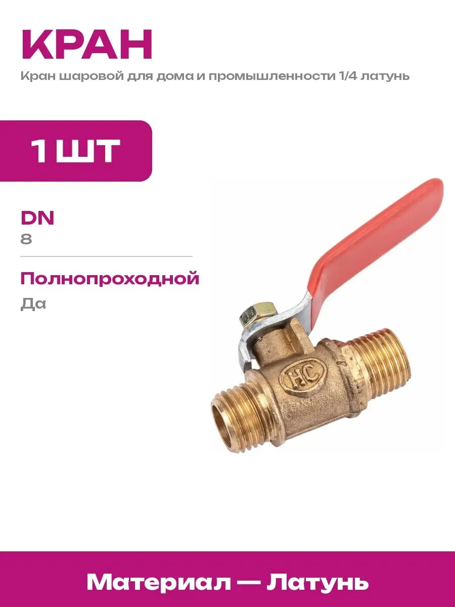 Кран проходной латунный 1/4 запорный клапан для воздуха