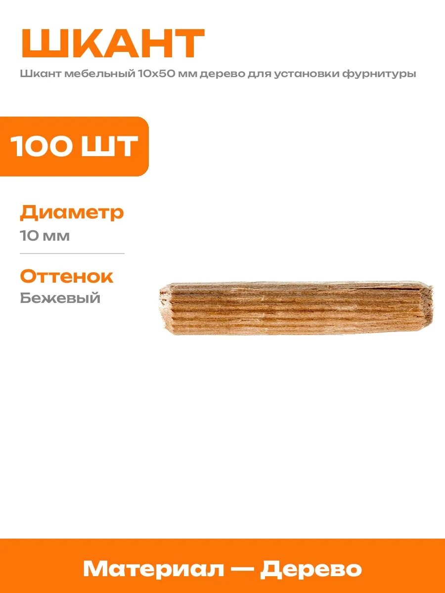 Шкант 10х50 мм для сборки мебели набор 100 штук чопики