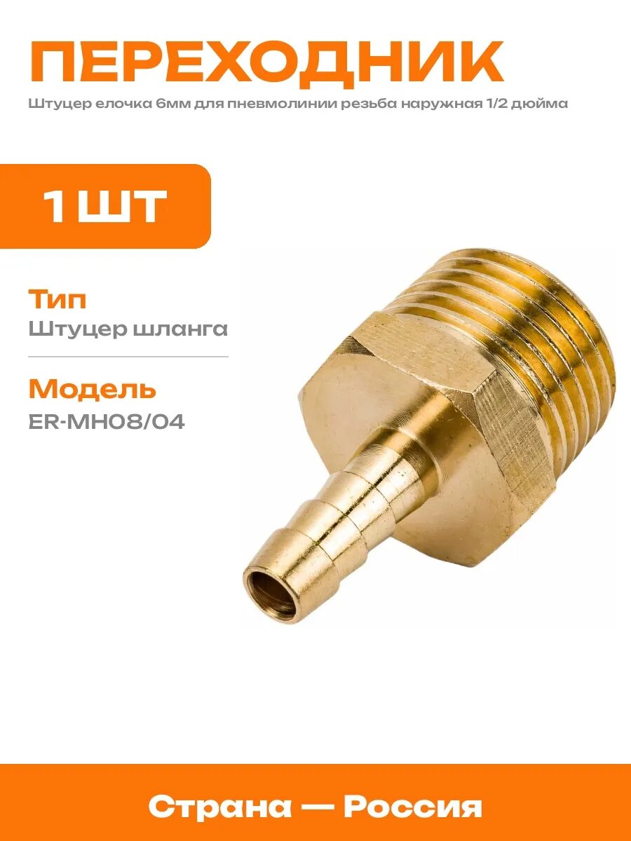 Штуцер соединительный наружная резьба 1/2 елочка 6 мм