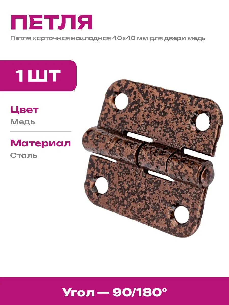 Петля стальная 40х40 мм, универсальная, медная, 90/180 град.