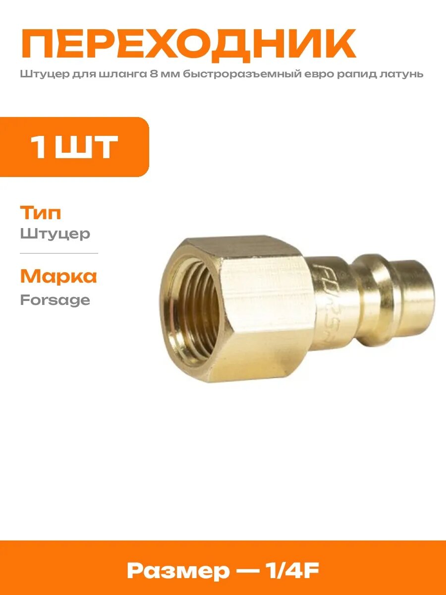 Быстросъем латунный для компрессора и воздушных шлангов