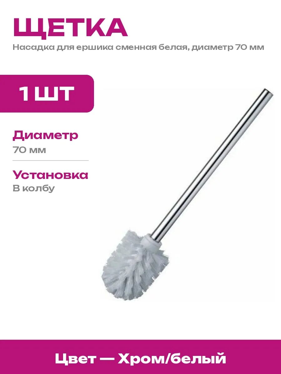 Комплект для туалета ершик с длинной ручкой белый цвет