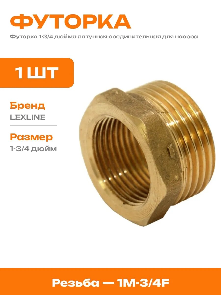 Футорка латунная 1 для сантехники наружная внутренняя