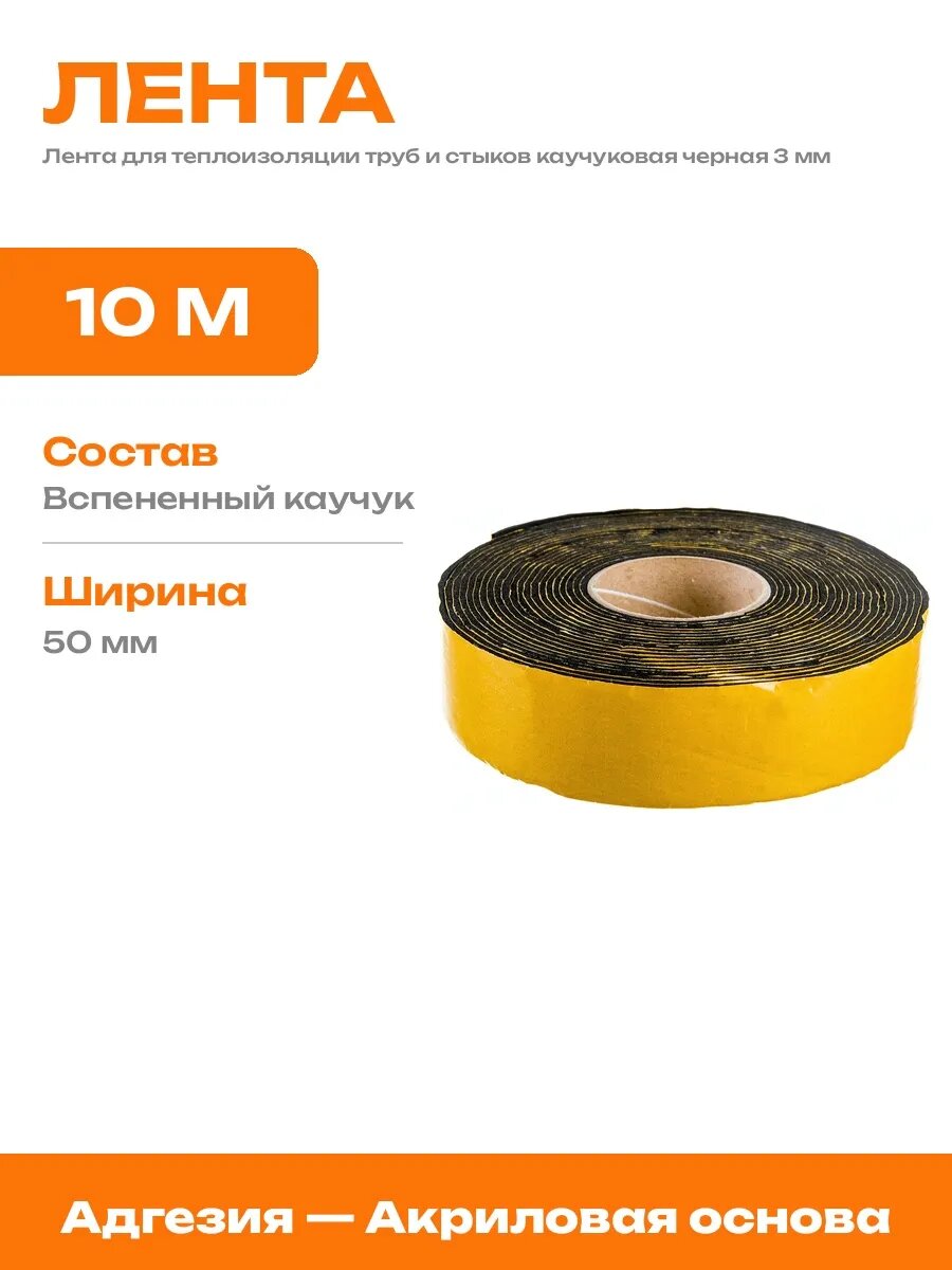 Черная лента для теплоизоляции каучуковая морозостойкая 3 мм