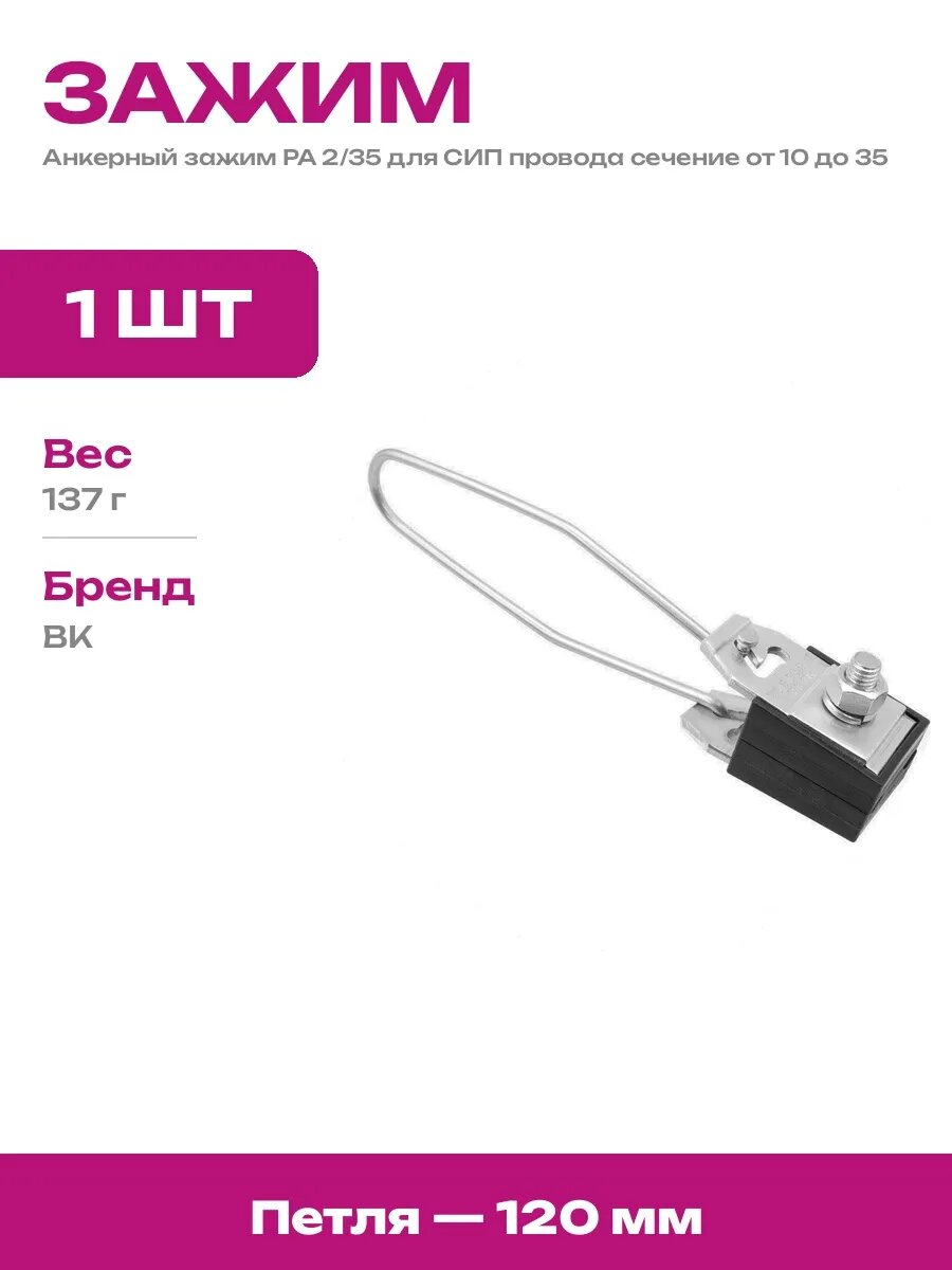 Натяжной зажим для СИП анкерный для крепления двухжильного