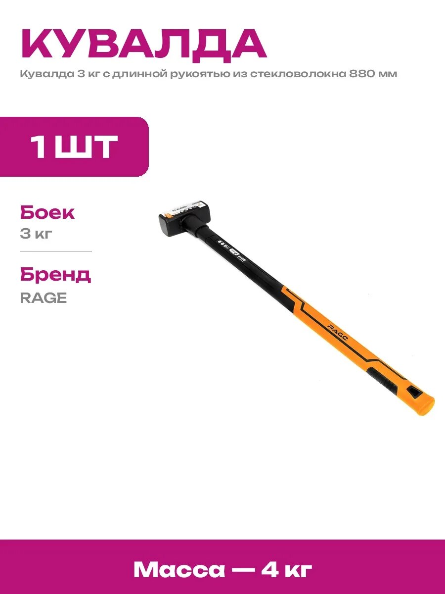Кувалда с квадратным бойком 3 кг фиберглассовая ручка 880 мм