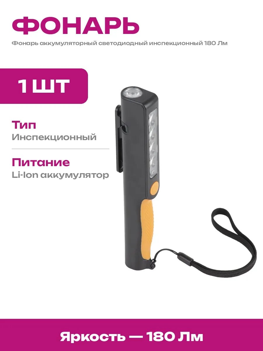 Фонарь светодиодный магнитный для осмотра автомобиля 180Лм