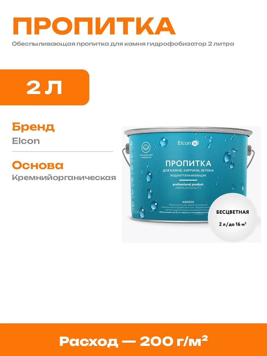 Гидрофобизатор для камня и кирпича внутренние работы 2 литра