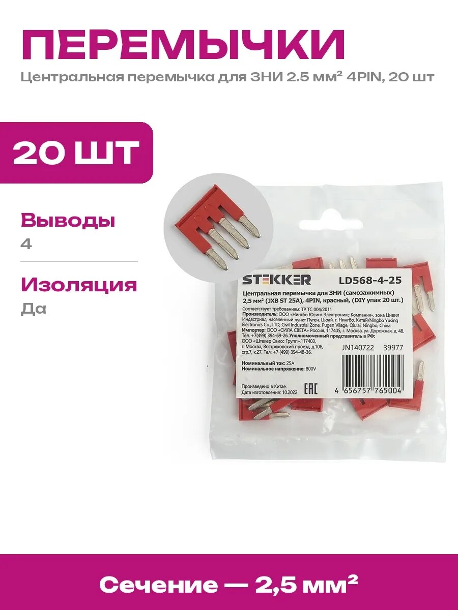 Перемычка для клемм наборных 4 pin медная с изолятором
