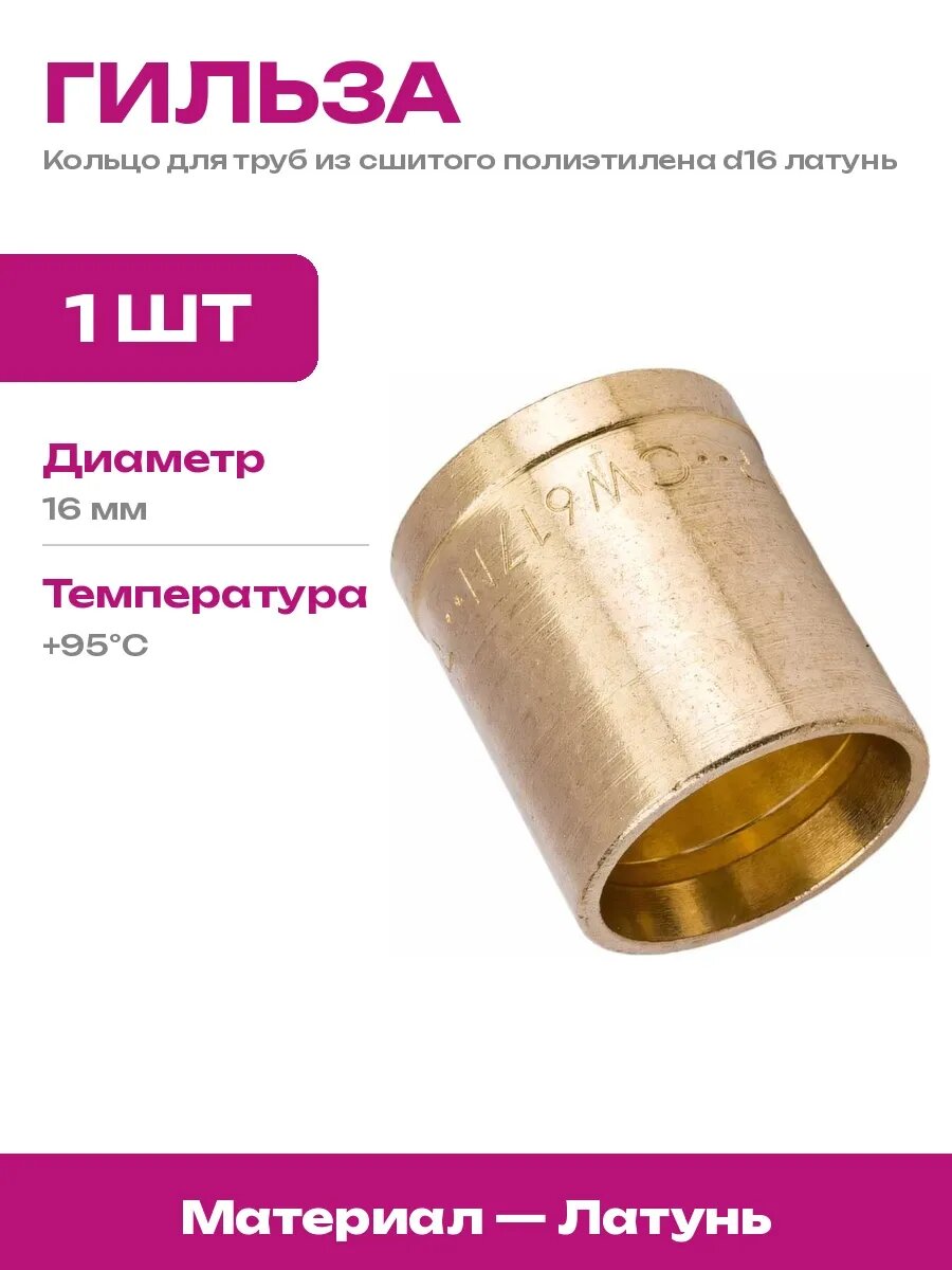 Обжимная гильза для труб PEX 16 мм латунный фитинг монтаж