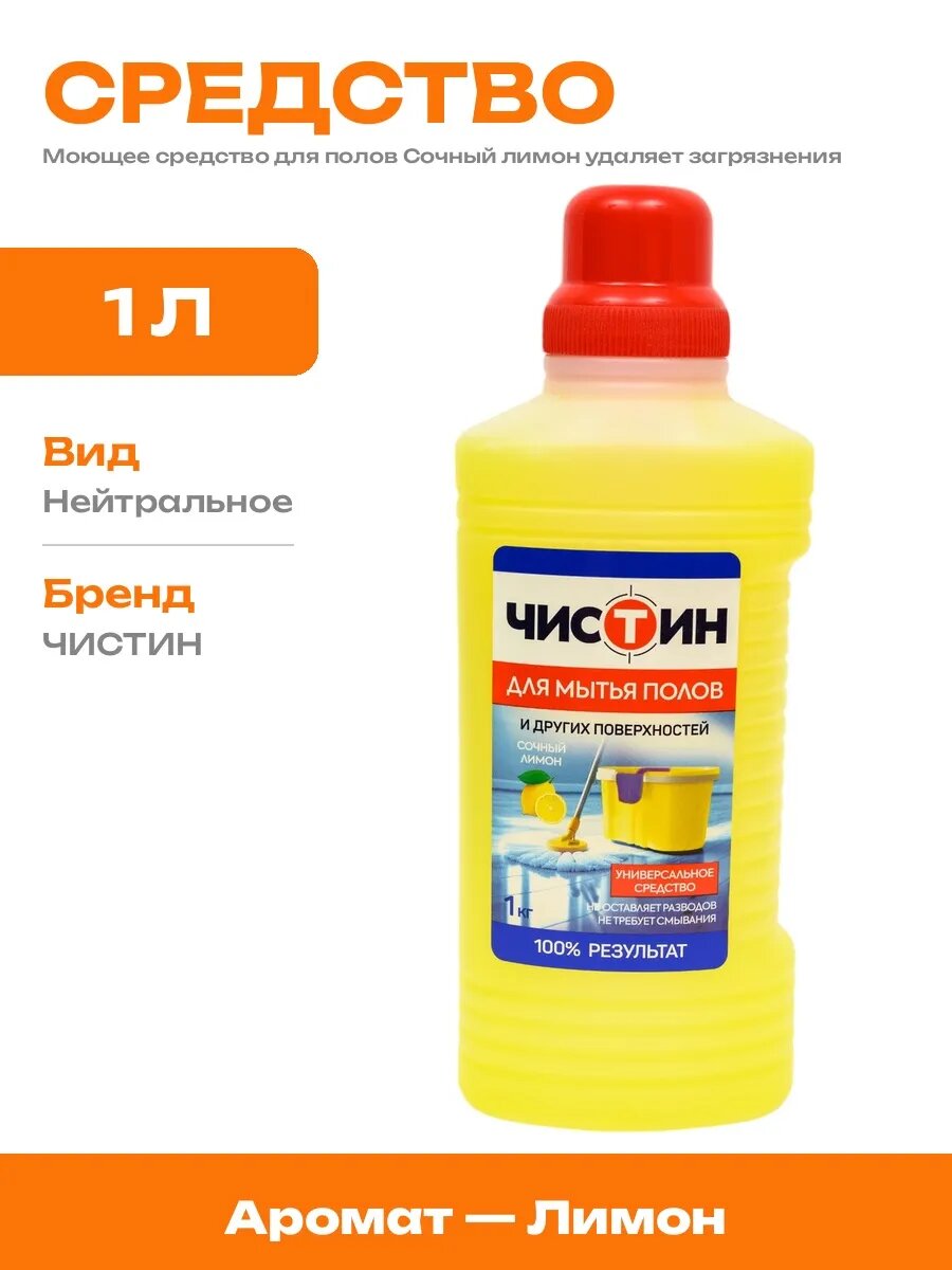 Моющая жидкость для пола Сочный лимон для кафеля и линолеума