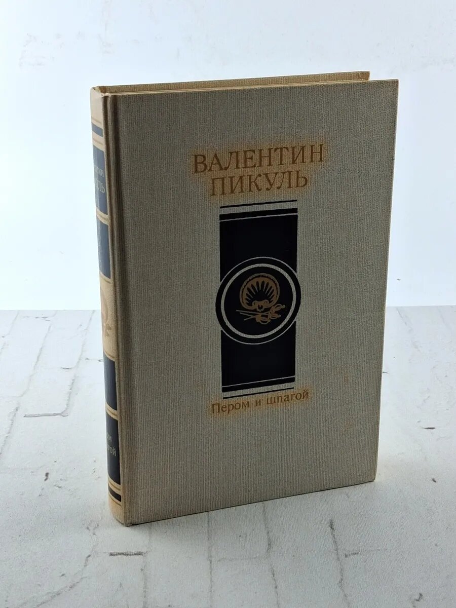 Пером и шпагой | Пикуль Валентин Саввич 1991