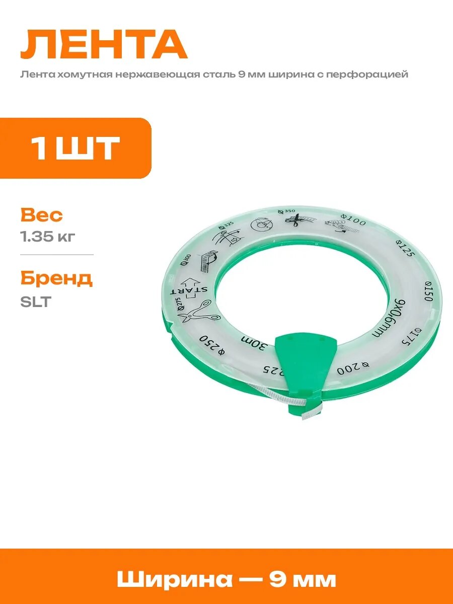 Лента стальная перфорированная 30 м ширина 9 мм нержавейка