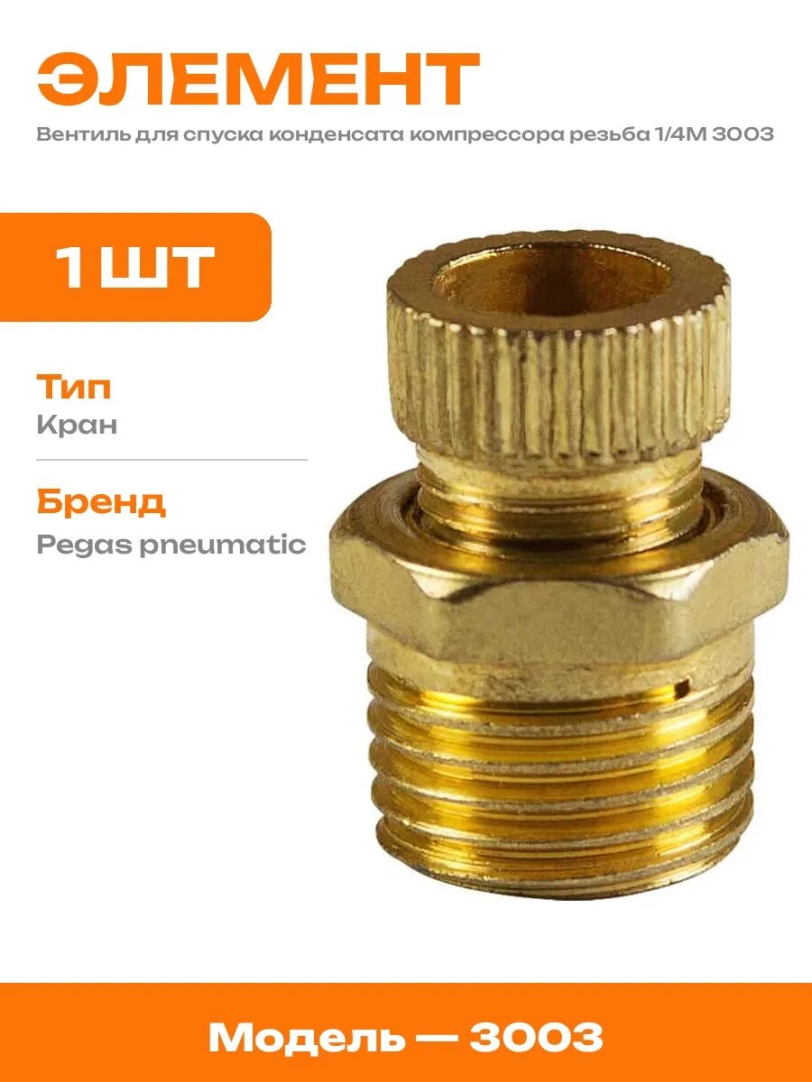 Кран для пневмоинструмента сливной клапан резьба 1/4 дюйма