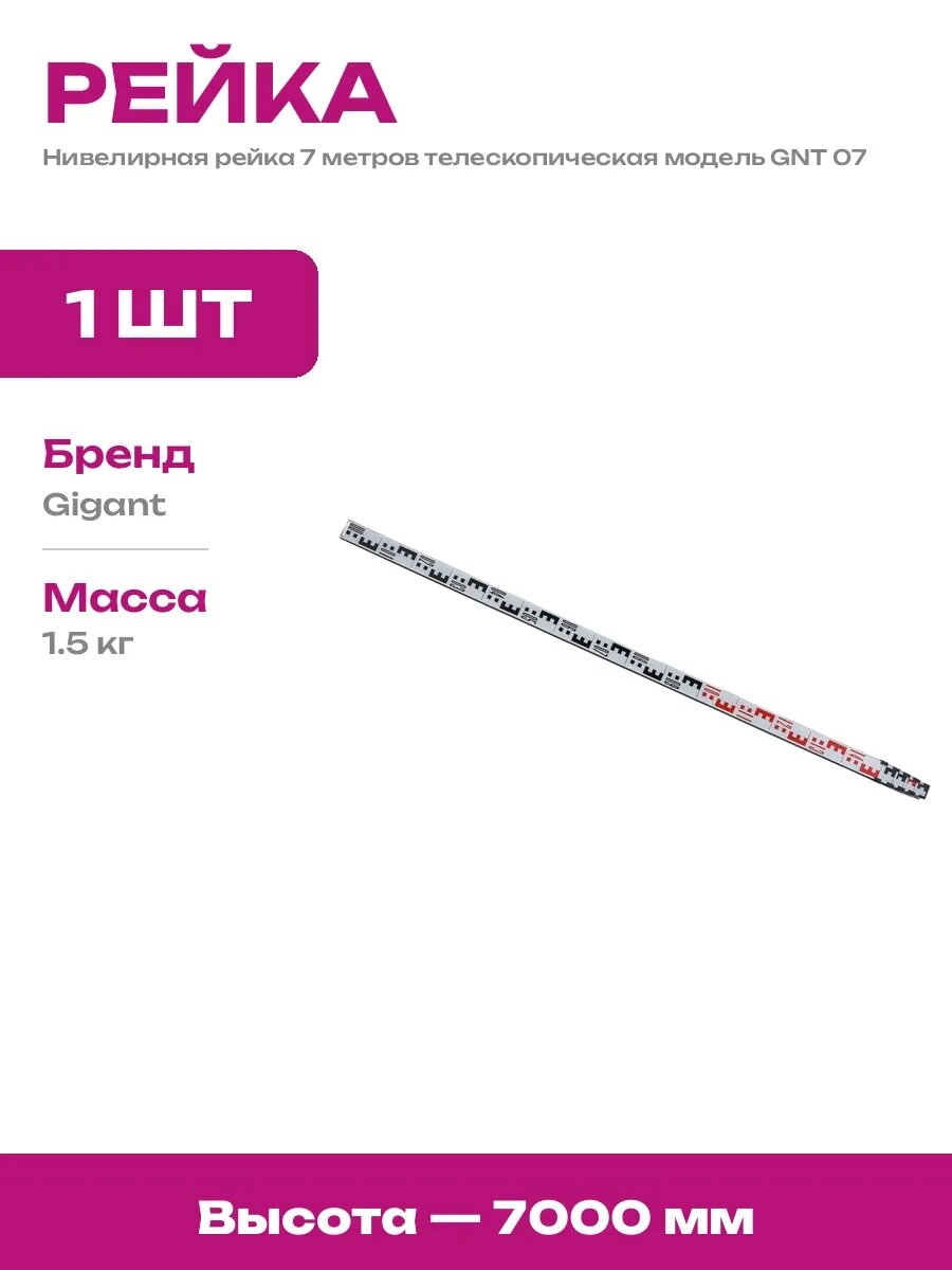Телескопическая рейка для нивелира 7 метров из алюминия