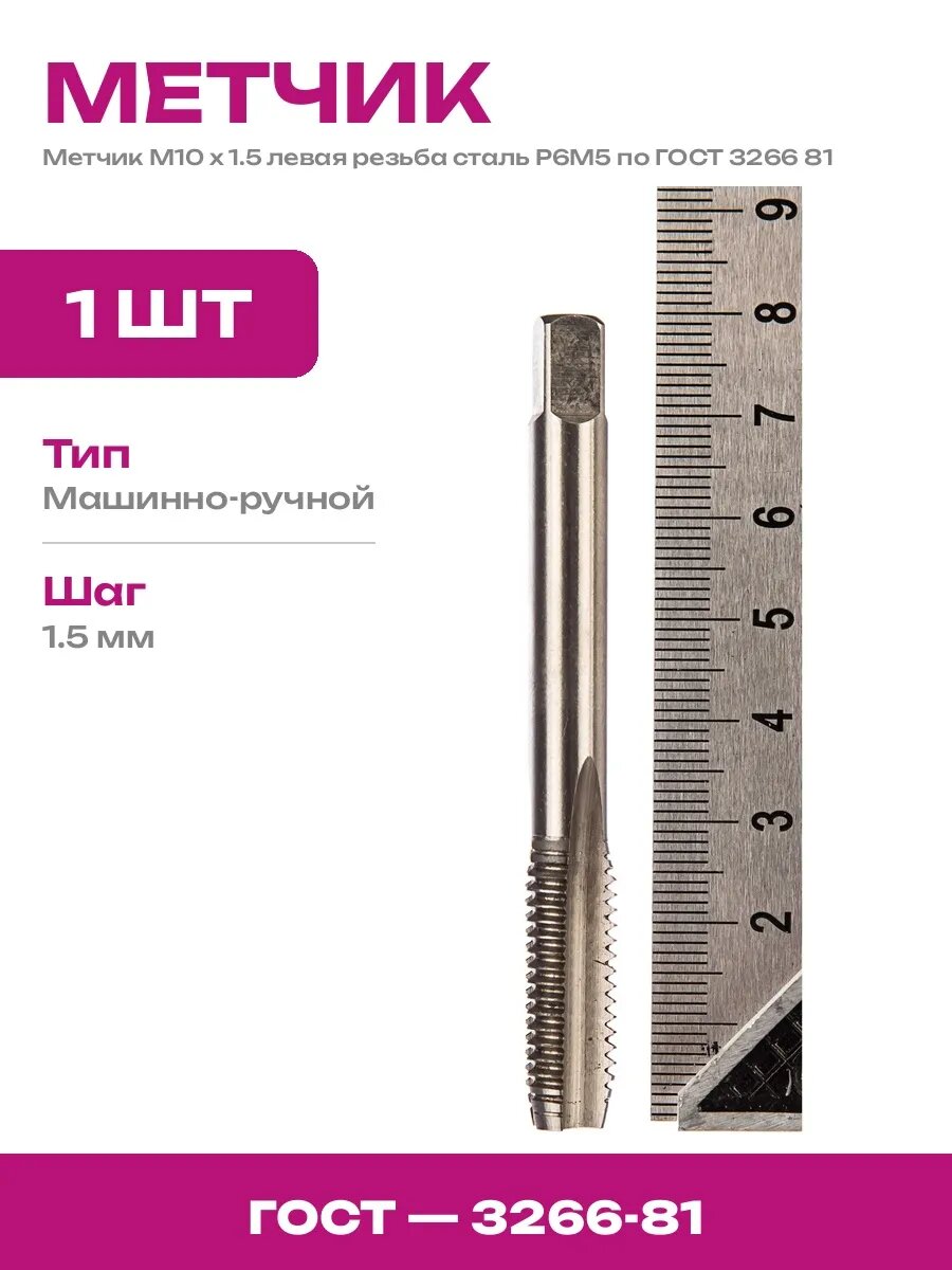 Метчик левый для стали М10х1.5 быстрорежущий машинно ручной