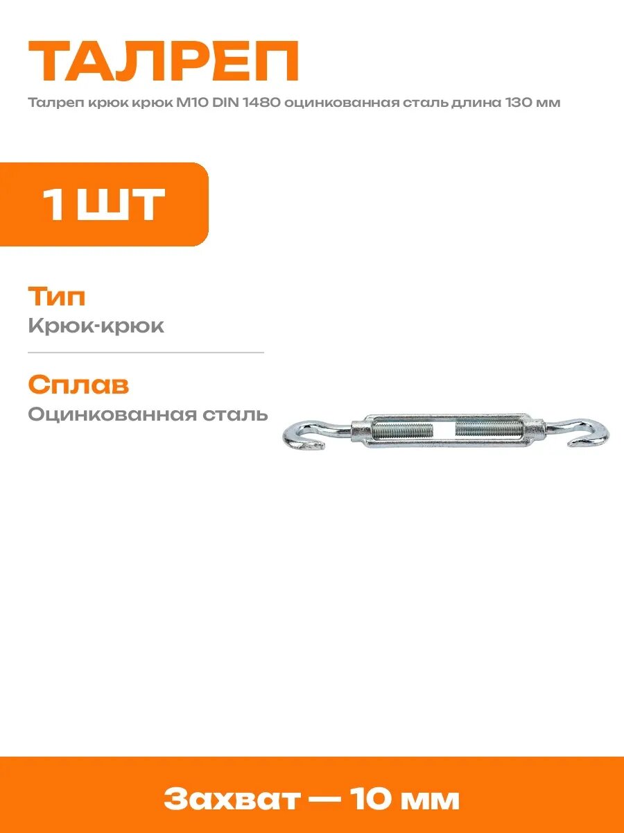 Натяжитель проволоки оцинкованный талреп 10 мм крюк крюк