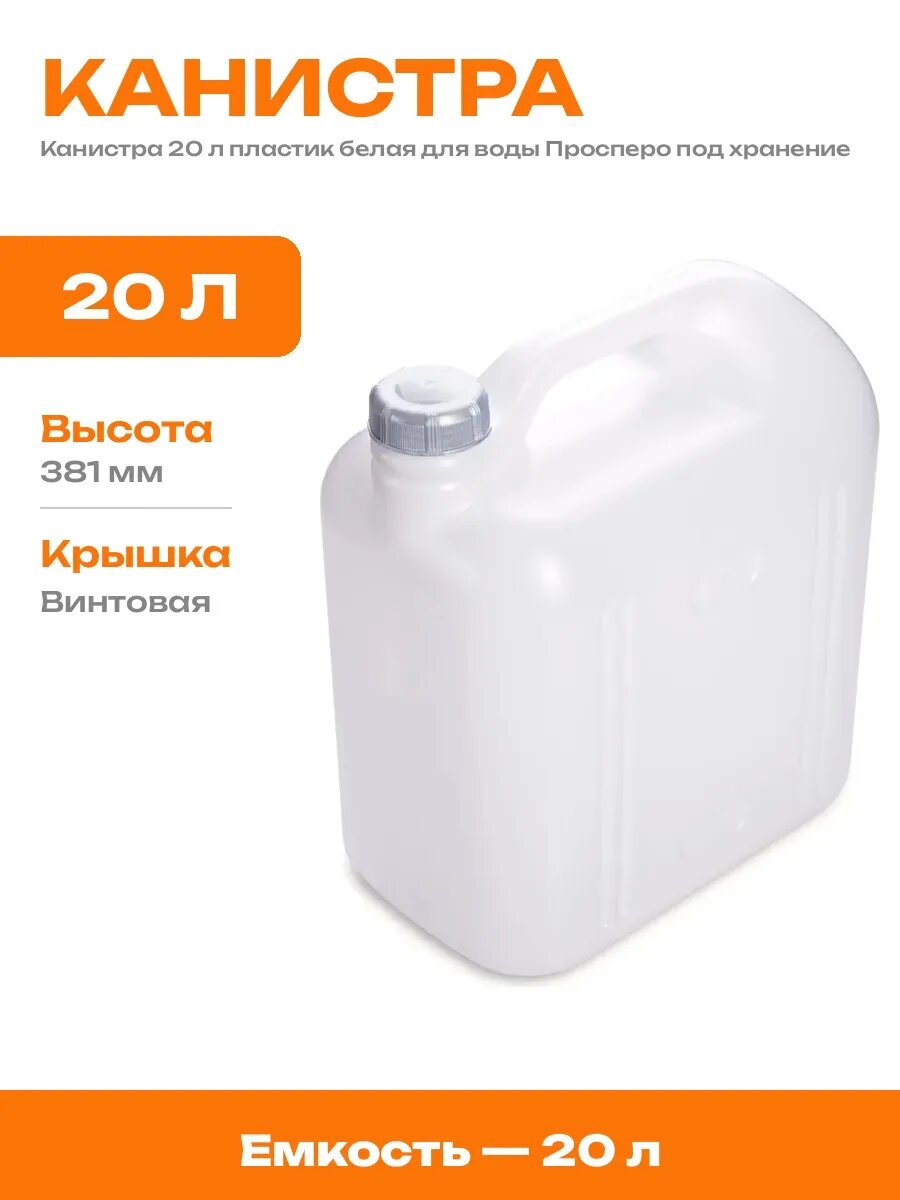 Емкость для воды 20 л пластик канистра для питьевой воды