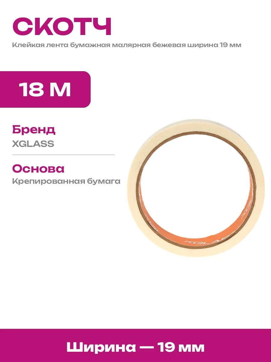 Малярный скотч бумажный бежевый 19 мм 18 м для покраски стен