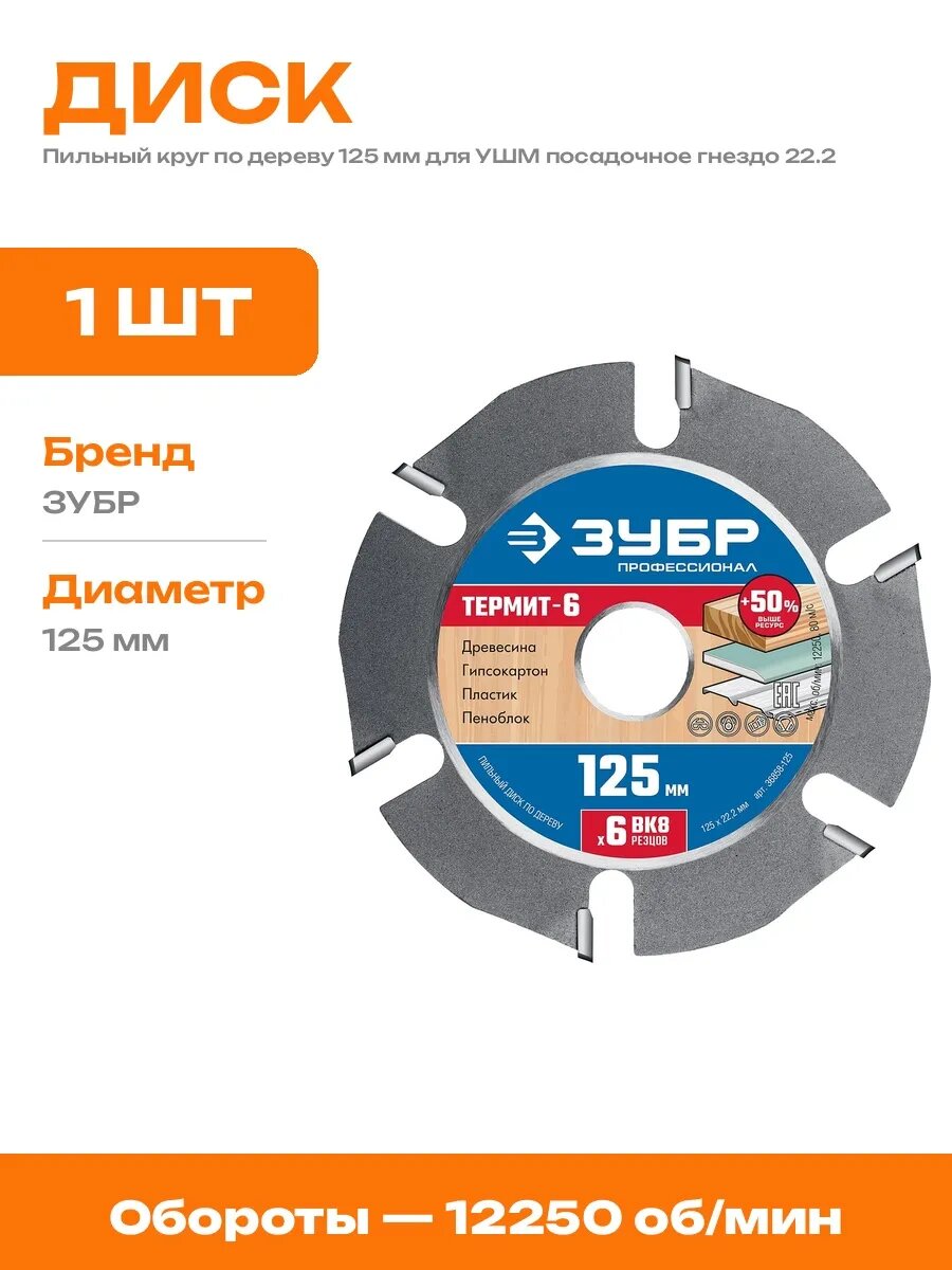 Пильный диск по дереву 125 мм на УШМ посадочное 22.2 мм