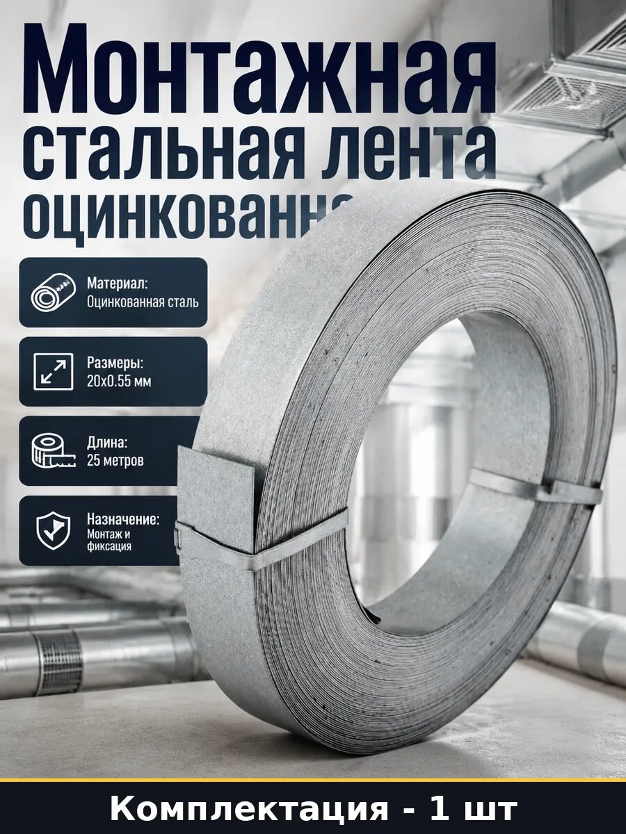 Лента монтажная оцинкованная 20 мм стальная для коробов 25 м
