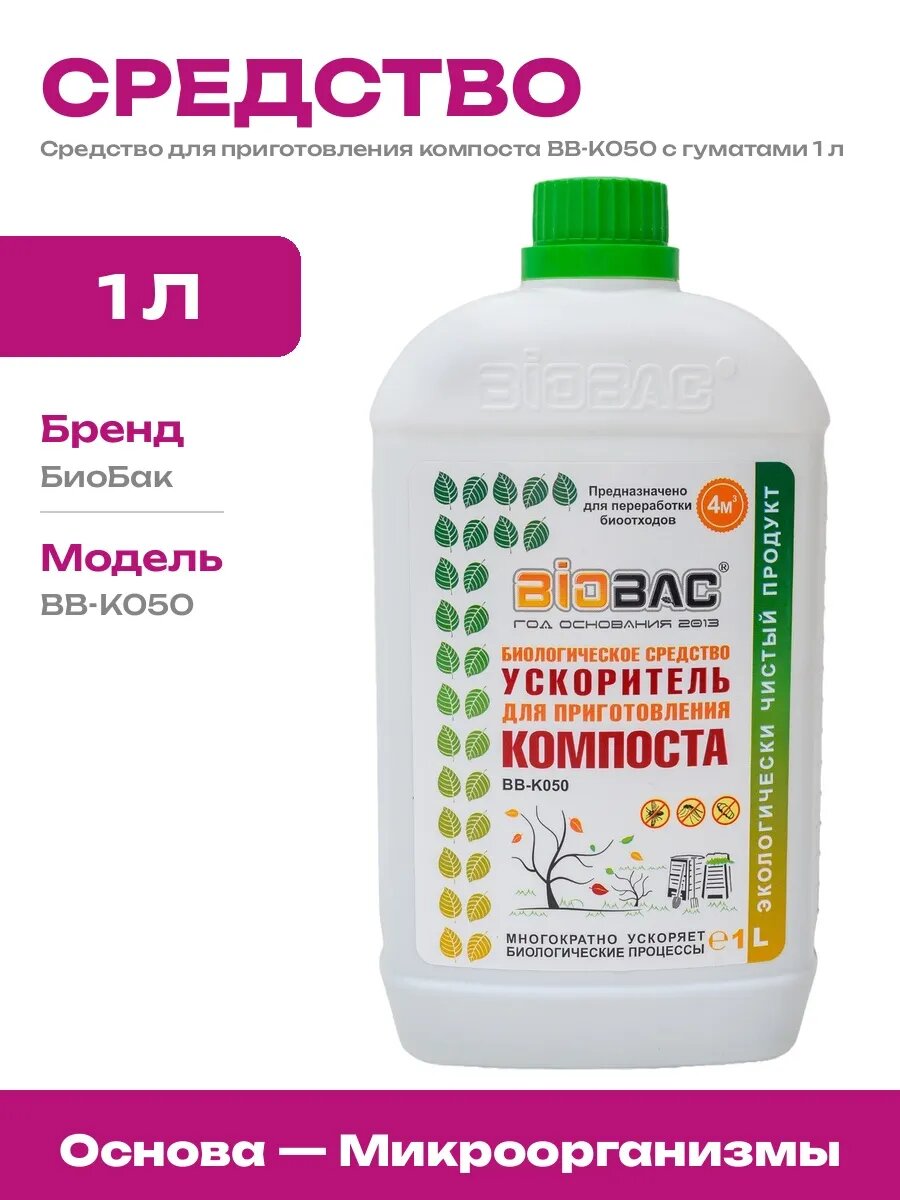 Биологический ускоритель для компоста с гуматами 1 литр
