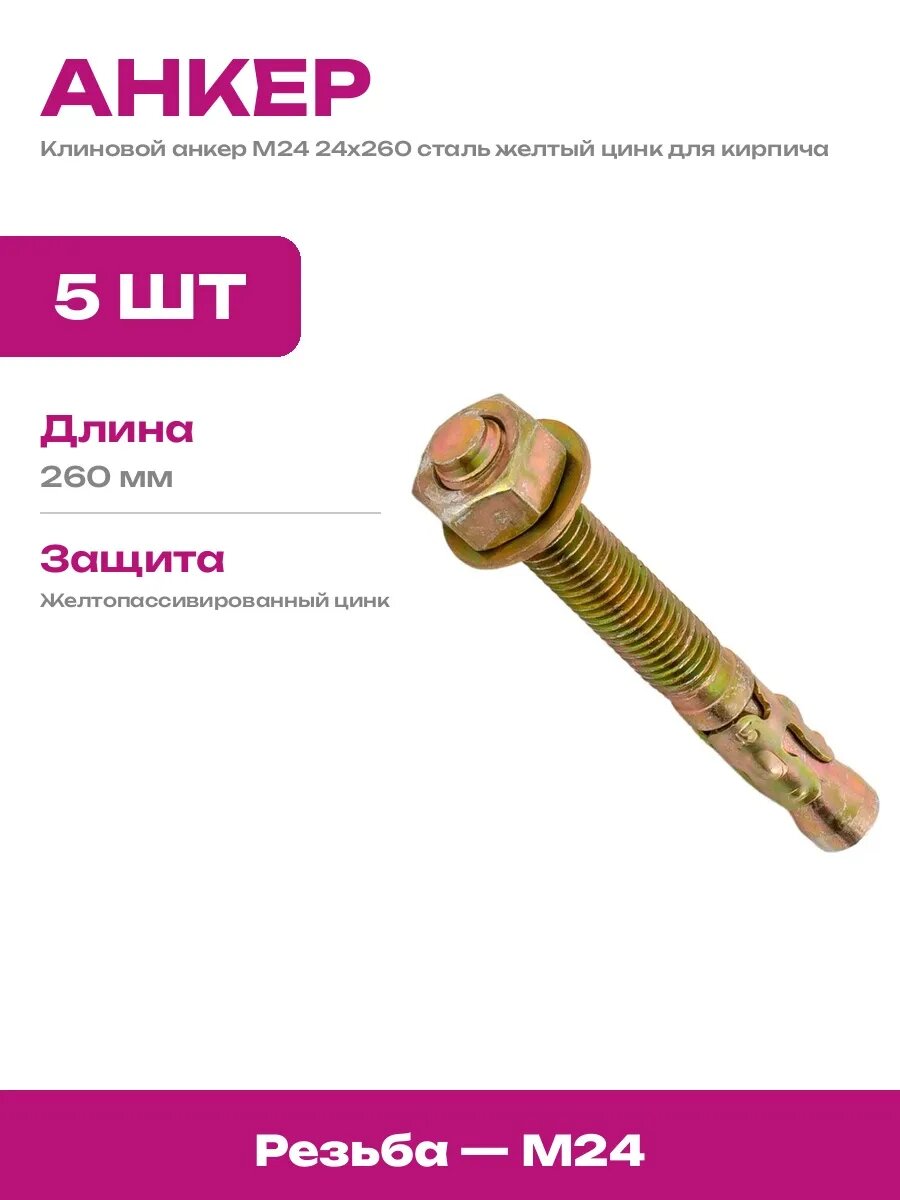 Анкер с гайкой желтый 24х260 мм для камня и бетона 5 шт