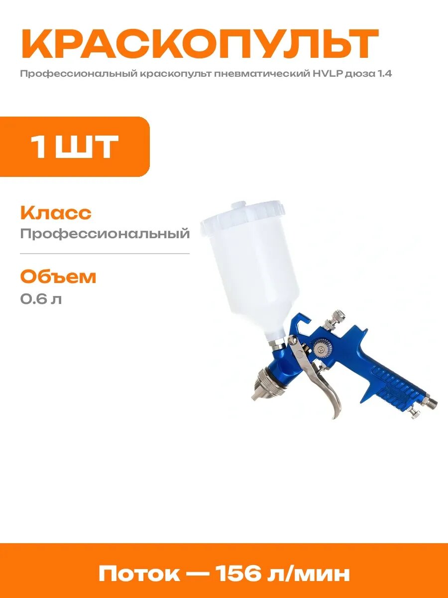 Краскопульт пневматический HVLP дюза 1.4 с бачком 0.6 л