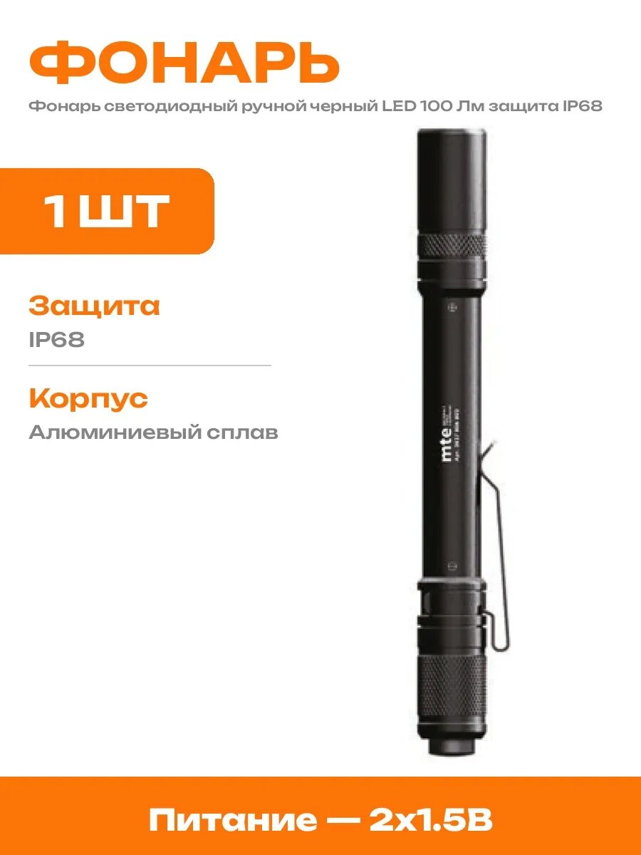Фонарик ручной LED 100 лм влагозащита IP68 алюминиевый 15 см