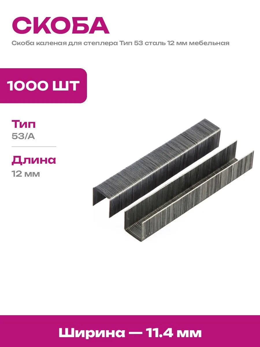 Скобы стальные для степлера тип 53 12 мм для ткани и картона