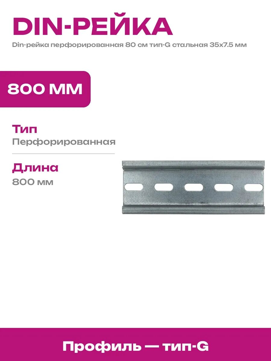 Монтажная рейка тип G 800 мм оцинкованная перфорированная
